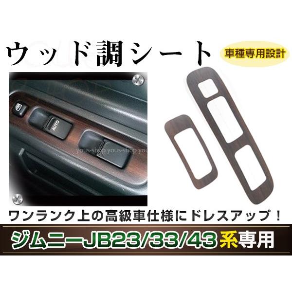 パワーウインドゥスイッチ周辺を茶木目に仕上げるアイテム。【セット内容】パワーウインドゥスイッチ シール 　1台分【適合車種】ジムニー/ジムニーシエラ JB23W/JB33W/JB43W【カラー】茶木目