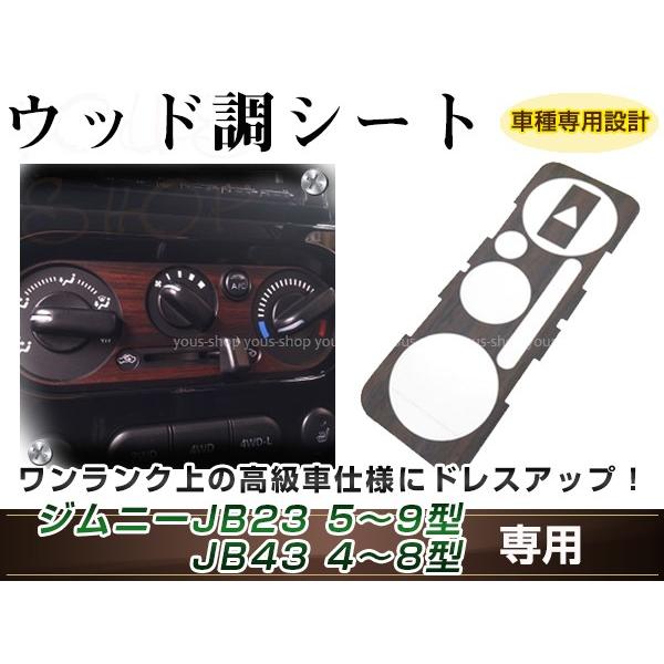 エアコンのスイッチパネル及びハザードスイッチを茶木目に仕上げるアイテム。【セット内容】エアコンスイッチパネル シール 　1台分【適合車種】ジムニー/ジムニーシエラ JB23W/JB33W/JB43W【カラー】茶木目