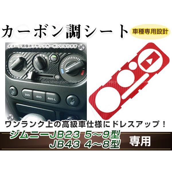 エアコンのスイッチパネル及びハザードスイッチをレッド カーボン調に仕上げるアイテム。【セット内容】エアコンスイッチパネル シール 　1台分【適合車種】ジムニー/ジムニーシエラ JB23W/JB33W/JB43W【カラー】レッド カーボン調