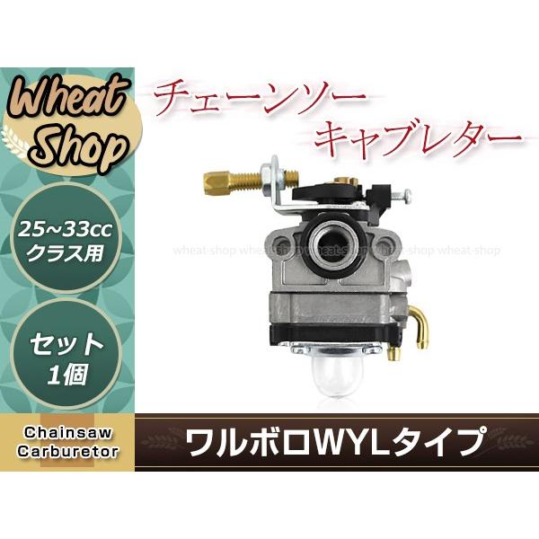 ワルボロWYＬタイプのキャブレター１個です。25cc〜33ccに使ますが、汎用品ですので機種によっては始動性等にクセが出る場合があります。【セット内容】ワルボロWYKタイプ キャブレター　1個【ベンチュリー径】9mm【排気量】25cc〜33...