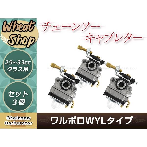 ワルボロWYＬタイプのキャブレター3個セットです。25cc〜33ccに使ますが、汎用品ですので機種によっては始動性等にクセが出る場合があります。【セット内容】ワルボロWYKタイプ キャブレター　3個セット【ベンチュリー径】9mm【排気量】2...