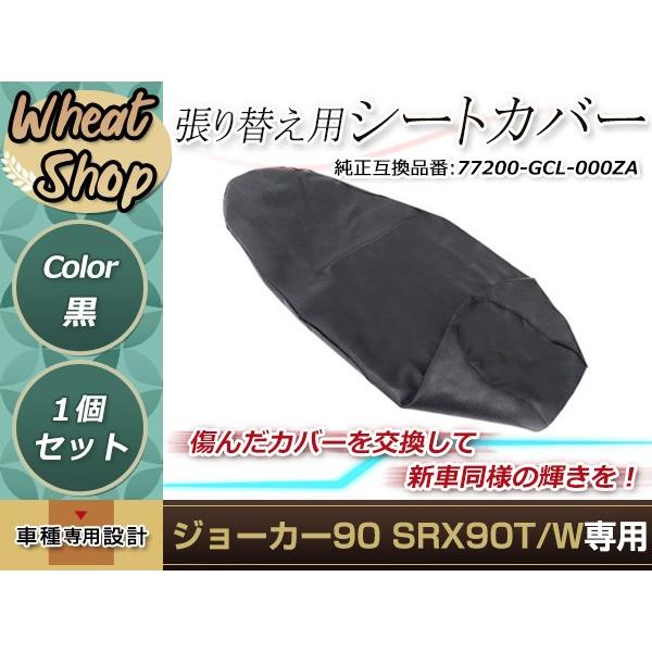 破れなどでお困りの方に!!リペア用シートカバータッカー等で止めるタイプになります。【セット内容】リペア用シートカバー×1【適合車種】ジョーカー90 SRX90T/W【適合純正品番】77200-GCL-000ZA【カラー】ブラック