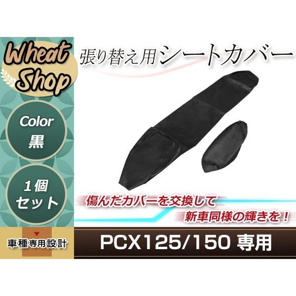 破れなどでお困りの方に!!リペア用シートカバータッカー等で止めるタイプになります。【セット内容】リペア用シートカバー×1【適合車種】PCX125/150 WW125EX2 4/C/D，WW150 C/D【カラー】ブラック