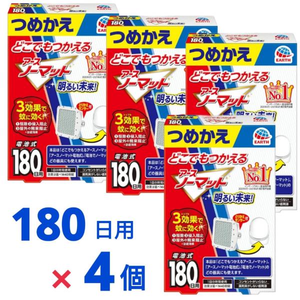 「商品情報」商品紹介●つめかえ(どこでもつかえるアースノーマット、アースノーマット電池式、電池でノーマットの器具ならどの形のものでもお使いいただけます。)●トリプル効果で蚊に効く(1)駆除(2)侵入阻止(3)屋外の飛来阻止※忌避効果●電池式...