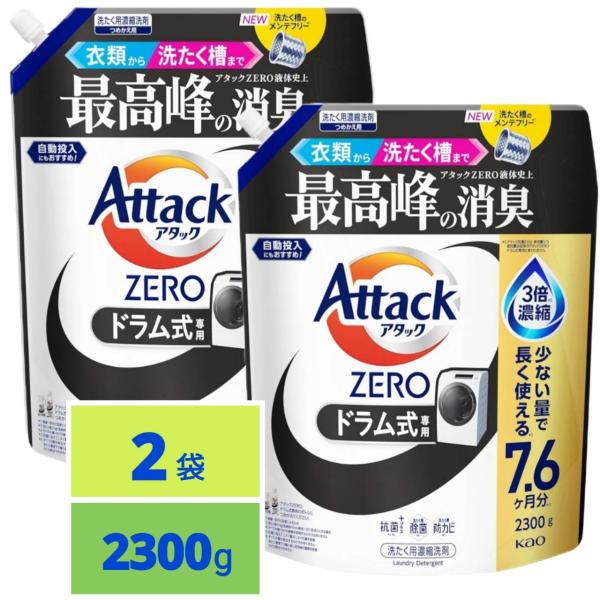 「商品情報」商品紹介衣類から洗たく槽まで、アタックＺＥＲＯ液体史上、最高峰の消臭。いつものお洗濯で洗たく槽のメンテ※まで！ドラム式洗たく機の少ない水、たたき洗いのための専用設計。※除菌・防カビ効果のこと。※すべての菌・カビの増殖を抑制するわ...