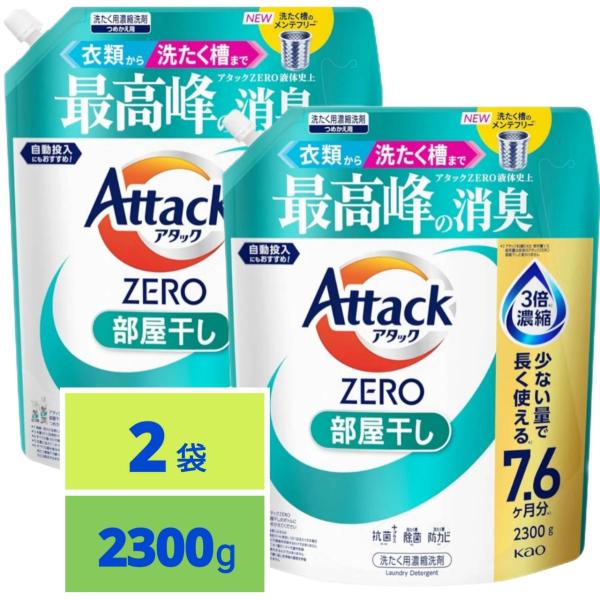 「商品情報」商品紹介衣類から洗たく槽まで、アタックＺＥＲＯ液体史上、最高峰の消臭。いつものお洗たくで洗たく槽のメンテ※まで！イヤな部屋干し臭も２４時間防ぎます。※除菌・防カビ効果のこと。※すべての菌・カビの増殖を抑制するわけではありません。...