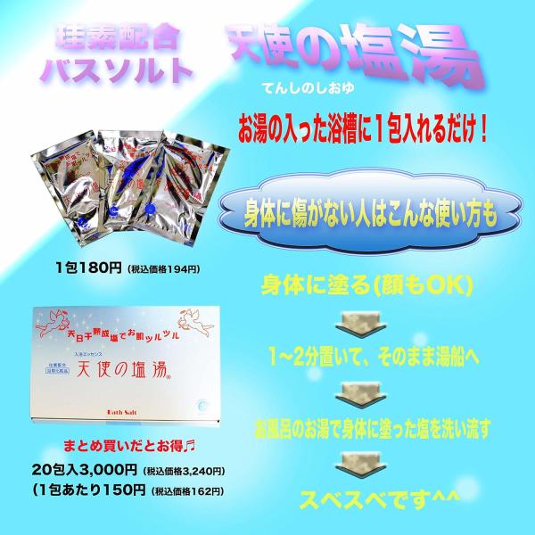 NEW!天使の塩湯 清浄成分増量（※当社従来品と比較して）と塩素中和成分をプラスしてリニューアル発売。 天使の塩湯は皮膚の弱い方、皮膚トラブルでお困りの方のために、 体に優しい成分だけを選んで開発された身体を洗浄できる浴用化粧品です。 塩素...