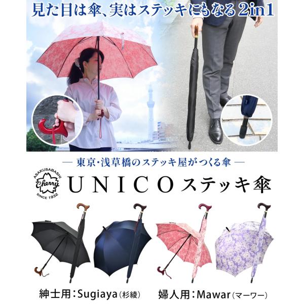 　創業90余年の国産ステッキメーカーの老舗「土屋産業」が、イタリア語で「唯一無二」を意味する「 UNICO(ユニコ)」のブランドで立ちあげた高級傘の一環として製造した、見た目が洒落た「傘」であり、「ステッキ」としてもご使用になれる手に馴染む...