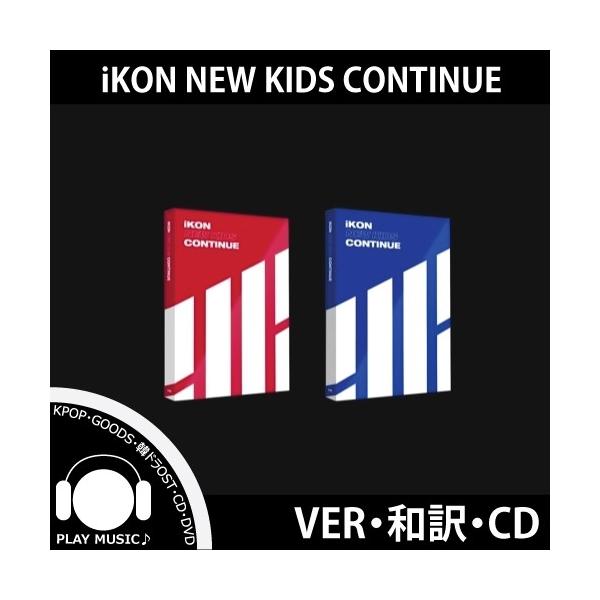 【発売日：2018年08月06日】■商品名:iKON NEW KIDS CONTINUE MINI ALBUM アイコン ミニ アルバム■メディア:CD / 韓国盤■ジャンル：K-POP■発売国：KOREA■発売日:2018年 8月6日発売...