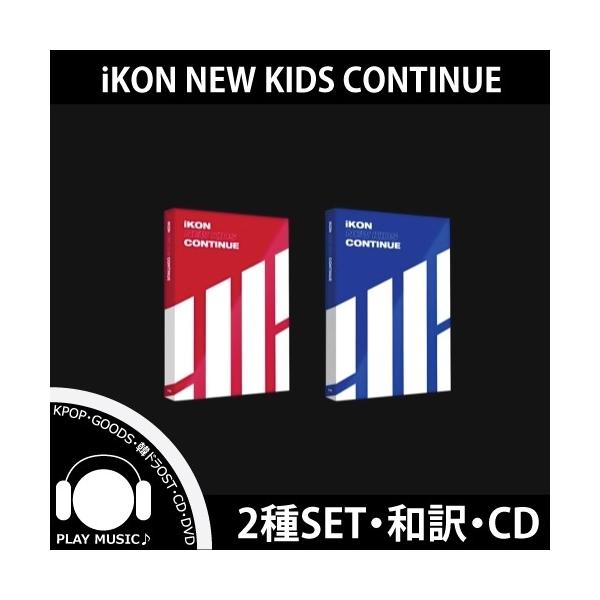 【発売日：2018年08月06日】■商品名:iKON NEW KIDS CONTINUE MINI ALBUM アイコン ミニ アルバム■メディア:CD / 韓国盤■ジャンル：K-POP■発売国：KOREA■発売日:2018年 8月6日発売...