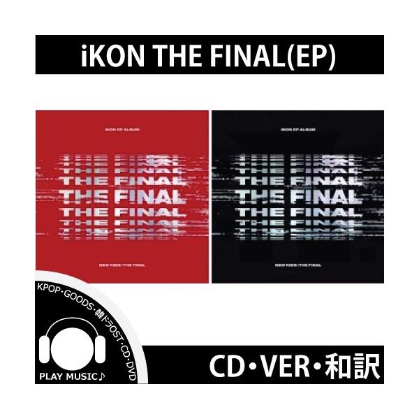 【発売日：2018年10月05日】■商  品  名:IKON NEW KIDS THE FINAL (EP) アイコン ザ ファイナル■メディア:CD 韓国盤■ジャンル：KPOP■発  売  国：KOREA■発  売  日:2018年10月...