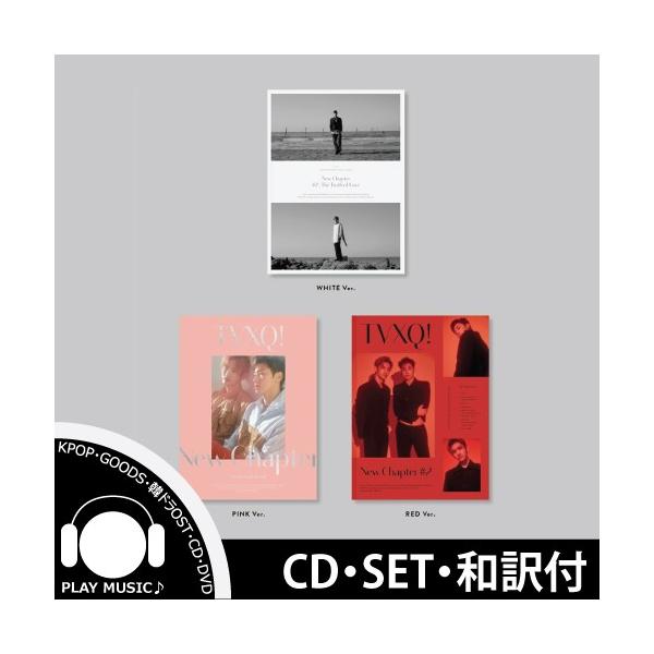 【発売日：2018年12月27日】■商  品  名: TVXQ New Chapter #2 The Truth of Love Special Album 東方神起 15周年 記念 スペシャル アルバム■メディア:CD 韓国盤■ジャンル：...