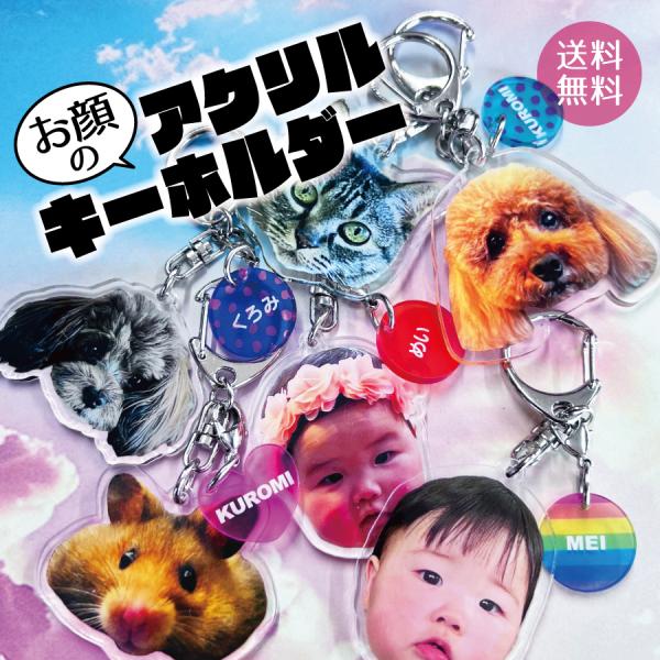 大好きなペット、お子さまなど、記念の1枚のお好きな写真を使ってオリジナルアクリルキーホルダーが作成できます。※こちらの商品はお顔での制作となります。体は入りません。当社スタッフが写真を加工しますのでお客さまは写真を送るだけでOK。サイズ／縦...