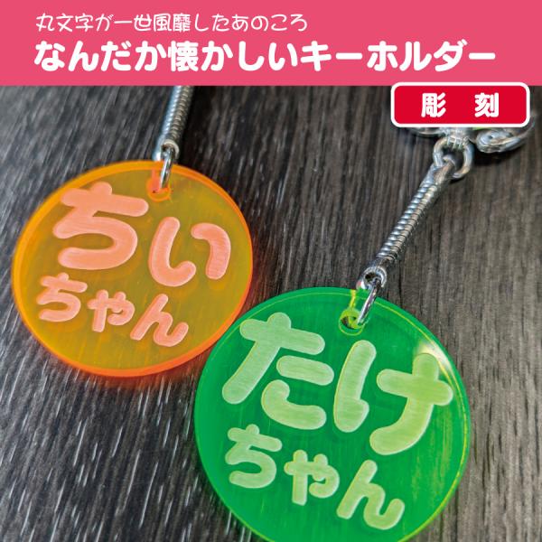 なんだか懐かしいキーホルダーご好評につきエモくしてみました。彫刻タイプです。昭和の雰囲気漂うレトロなオリジナルネームキーホルダー。推しの名前入れてもいいかもね。ポイント消化でも是非。ご希望の文字を３文字以内でプリントできます。色と敬称を選択...
