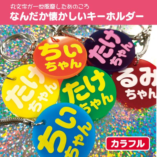 なんだか懐かしいキーホルダーご好評につきバリエーションをふやしてみました。ご希望の文字を３文字以内でプリントできます。色と敬称を選択したのち、注文画面で３文字以内で文字をご入力ください。※敬称ちゃん、くん、さん以外をご希望の方はご注文の際に...