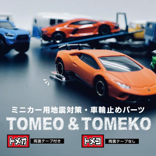大事なミニカーコレクションの地震対策に！トメオが裏面両面テープ付き、トメコが両面テープなしになります。素　材／透明アクリル2mm厚サイズ／外寸法36×16mm：内寸法30×10mm　トメオ：裏面両面テープ付20個入　トメコ：両面テープなし2...