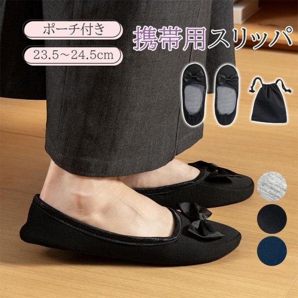 商品詳細:カラー:/ブラック/ネイビー/グレーサイズ:/フリーサイズ【商品説明】幼稚園、学校行事、旅行、飛行機に必須な携帯スリッパ！収納ポーチ付きで持ち運びや保管にも便利です！かかとまですっぽり入るシューズタイプで履きやすい脱げにくく快適で...