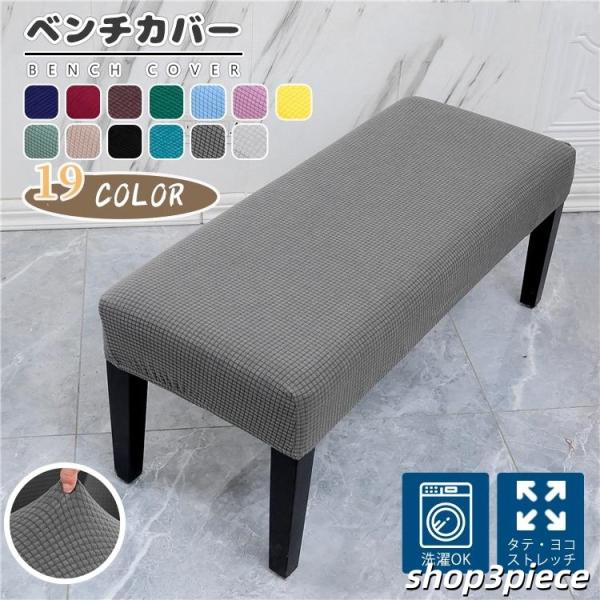 ベンチカバー ベンチシートカバー 無地 1枚 ぴったりフィット 座面カバー ゴム付き ひもつき 耐久性 洗える ソファカバー 伸縮素材 防汚 正月飾り 家具シート 多機能簡単着脱！ベンチカバー ベンチ ダイニングベンチカバー 洗える 椅子カ...