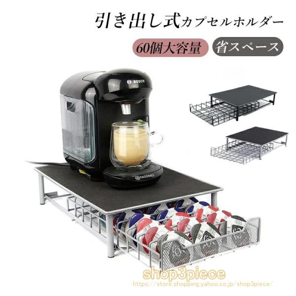 商品詳細製品仕様 商品名：コーヒーカプセル収納重量：2033g収納数：60個特徴★【省スペース設計】このカプセルホルダーは、エスプレッソマシンの下にぴったりと収まる省スペース設計で、キッチンやカウンターをすっきりと整えます。無駄なスペースを...