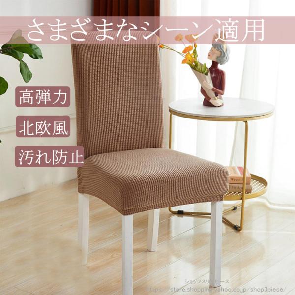 ２枚セット ダイニングチェアカバー 無地 イスカバー 洗濯可 伸縮性 フィット式 全周ゴム 汚れ防止 ホワイト ブラック グレー ブラウン C-23