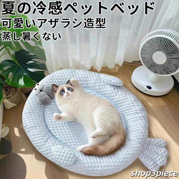 夏に最適な冷感仕様の猫・犬用ペットベッドマットです。防湿スポンジ素材を採用し、湿気を抑えてムレにくく、暑い夏でもペットがさらっと快適に休めます。ふわふわ柔らかな肌触りで寝心地抜群、小型犬はもちろん猫にもぴったりのサイズ感です。シンプルなデザ...