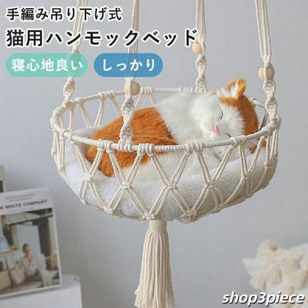 関連キーワード(商品の説明ではありません)：猫用 ハンモック 吊り下げ式 キャットハンモック 壁掛け 省スペース ペットベッド 四季通用 頑丈 かわいい おしゃれ ねこ ベッド マット 寝具 遊び場【注意事項】※製品更新により、予告なしで同...