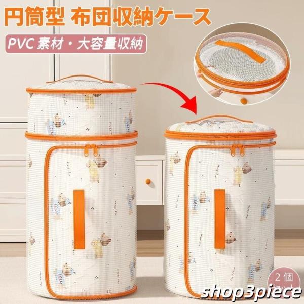 サイズ仕様詳細商品名：円筒型布団収納ケース 2個セットサイズ（外寸）：直径25*52cm/直径35×68cm（1個あたり）セット内容：収納ケース2個セット素材：PVC（関連キーワード：PVC素材で中身がひと目でわかり、縦置き横置き自在のスタ...