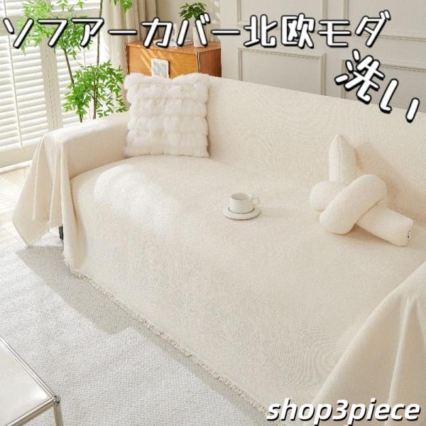 接触冷感 ソファーカバー マルチカバー 夏用 1/2/3/4人掛け 北欧風 洗える 洗濯 エレガント かけるだけ おしゃれ 高級感 ハイバック ワイド ソファ マット カバー 汚れ防止 ソファー保護 防水 夏 おしゃれ 肌触りが良い：肌にや...