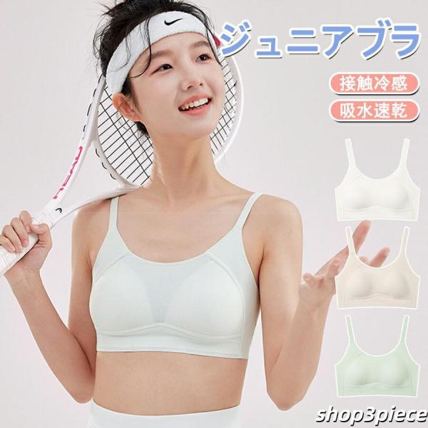 関連キーワード(商品の説明ではありません)：発育期 7A抗菌 ブラ 子供用 ジュニアブラ キッズブラ 子供 下着 インナー ノンワイヤー シームレス ブラジャー 下着 肌着 涼しい ブラ夏 ハーフトップ ガールズ 吸水速乾 ナイトブラYib...