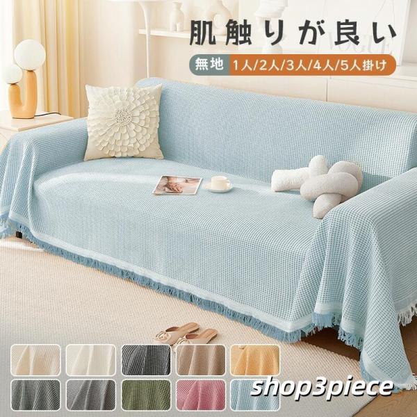 商品紹介：ソファーのカバーカラー：レッド、イエロー、ライトグリーン、ベージュ、カーキ、グレー、ダークグリーン、ブルー、ホワイト、ブラックサイズ：90*150　90*180　90*210　90*240　180*130　180*180　180*...