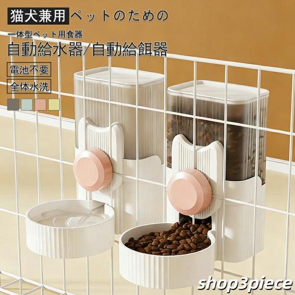 自動給餌器 猫 犬 うさぎ 自動餌やり機 ペット給餌機 清潔便利 大容量 多頭飼い エサ 洗える フード ディスペンサー オート 取り外し可能 旅行 新生活 一人暮らしプレゼント おしゃれ えさ入れ 皿 り シニア 食べやすい 子猫 自動給...