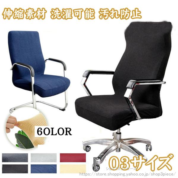 商品詳細:カラー:/A01/A02/A03/A04/A05/A06サイズ:/S/M/L■商品説明◎椅子が生まれ変わる「ぴったりチェアカバー」◎椅子の上から被せるだけでイメージチェンジ◎古くなった椅子が新品のように！◎新しい椅子は汚れ防止に！...