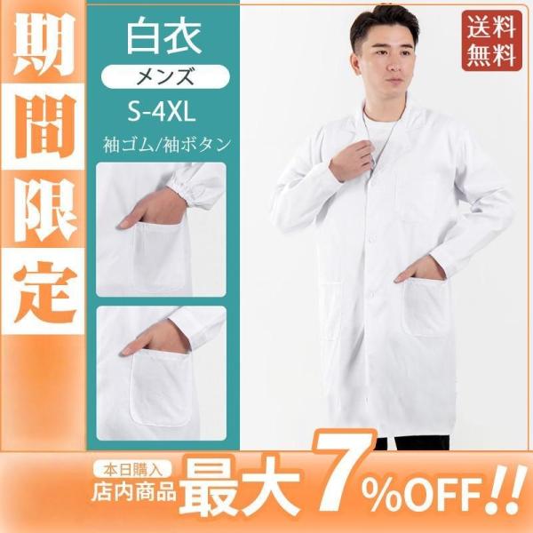 商品詳細：カラー：/袖ゴム/袖ボタンサイズ：/S/M/L/XL/2XL/3XL/4XL【商品説明】●白衣ネットオリジナル商品！男性用シングルボタン白衣●実際の病院でもご利用いただいている高品質な白衣ネットオリジナル白衣です。制菌加工で清潔感...