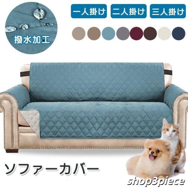 ソファーカバー ソファカバー 3人掛け 2人掛け 1人掛け かけるだけ 肘あり 北欧 撥水 ソファーマット シーツ 無地 マルチカバー 替えカバー 肘付き 防塵 ソファー保護 お手入れ簡単 ブランケット 丸洗い 夏用 おしゃれ カウチカバ商...