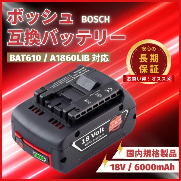 ボッシュ 互換 交換用 PSE/CEマーク取得済み◆従来の 互換バッテリー より、さらに以下のスペックを向上・安全性・寿命・耐久性・パワー【高品質セル搭載】電圧：18v 容量：6000mAh（6.0Ah）【純正品と同レベル】寿命、充電時間、...