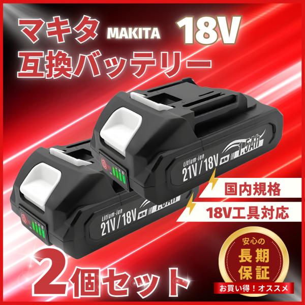 【Longsafe】18Vマキタ互換バッテリー◆軽量設計で作業効率大幅UP！従来のバッテリーより小型化を実現し、18V 21V 兼用の1500mAh（1.5Ah）の十分な容量を確保建設現場作業やDIY作業でも疲れにくく、作業効率を大幅に向上...