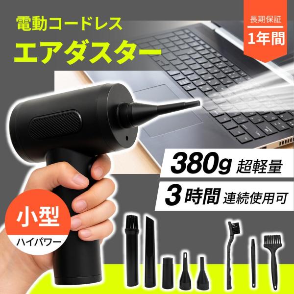 【超強力噴射 12.5m/s】従来品の約3倍の風速で、頑固な埃も一気に吹き飛ばします。PCキーボード・OA機器・エアコン内部の掃除に最適です。【大容量6000mAhバッテリー】USB-C充電対応で、充電も簡単・手軽です。【多用途対応】PC・...