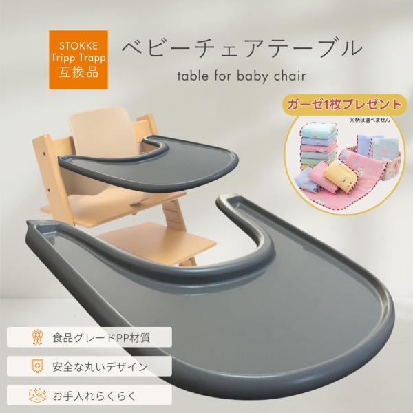 【STOKKE ストッケ専用】 純正品は高すぎる！少しでも安く抑えたい。でもメーカー品じゃなくても大丈夫なの？そんな『ママ』の声を集め商品化致しました！快適育児をサポートする プレミアムトレイ※互換製品ですが純正製品と変わらずお使いいただけ...