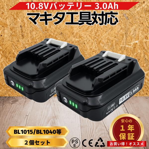 大人気ベストセラー　【最新改良モデル】２個セットマキタ 互換 交換用 PSE/CEマーク取得済み◆従来の 互換バッテリー より、さらに以下のスペックを向上・安全性・寿命・耐久性・パワー【高品質セル搭載】電圧：10.8V 容量：3000mAh...