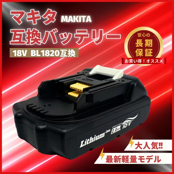 大人気ベストセラー【ハイパワー】 18ボルト バッテリーマキタ 互換 交換用 PSE/CEマーク取得済み◆従来の 互換バッテリー より、さらに以下のスペックを向上・安全性・寿命・耐久性・パワー【高品質セル搭載】電圧：18V 容量：2000m...