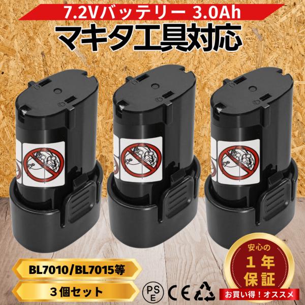 大人気ベストセラー【ハイパワー】 7.2ボルト バッテリーマキタ 互換 交換用 PSE/CEマーク取得済み◆従来の 互換バッテリー より、さらに以下のスペックを向上・安全性・寿命・耐久性・パワー【高品質セル搭載】電圧：7.2V 容量：300...