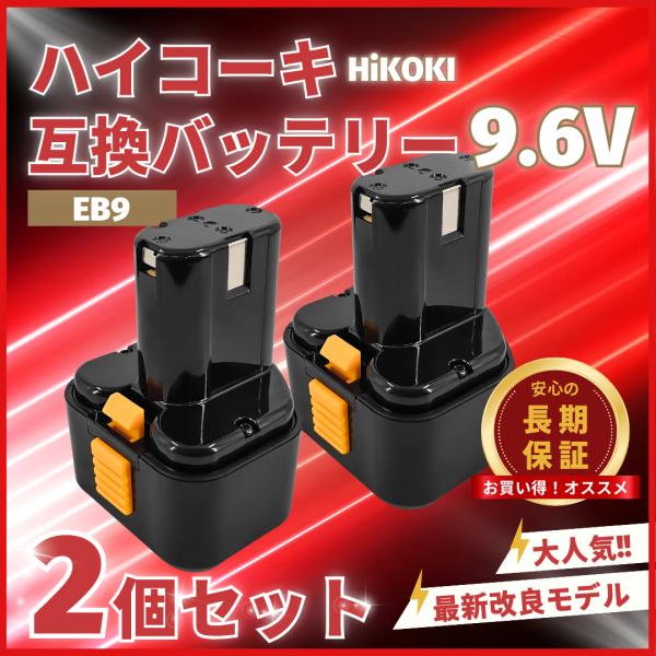 大人気ベストセラー【ハイパワー】 9.6ボルト バッテリーハイコーキ互換 交換用 PSE/CEマーク取得済み◆従来の 互換バッテリー より、さらに以下のスペックを向上・安全性・寿命・耐久性・パワー【高品質セル搭載】電圧：9.6V 容量：30...