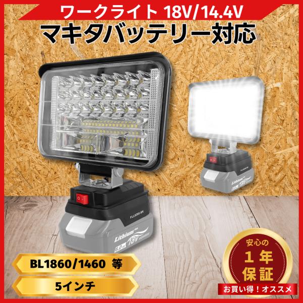 【製品特長】■5インチ：汎用性の高い標準サイズとして ■ マキタ18Vバッテリー対応の充電式LEDワークライト■ USBポート2口搭載（5V2.1A）でスマートフォン充電可能■ 145度首振り機能搭載で様々な角度に対応■ 日本発のブランドL...