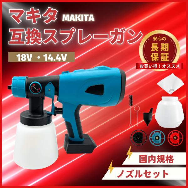 ■「プロの品質を、ご家庭でも」をコンセプトに、国内の技術者が開発した高性能スプレーガンです。マキタ18Vバッテリーに対応し、コードレスならではの機動性と使いやすさを実現しました。【3WAY噴霧システム】水平/垂直/円弧の3種類の噴霧パターン...
