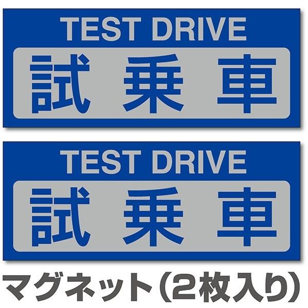 ○試乗車のボディに貼り付けてお使い下さい。○ベースのマグネットは、0.8ｍｍの厚みで強力磁力タイプです。○表示面には、高品質・高耐候性の3Mのスコッチカルシート使用。注1：貼る前には、ホコリ、汚れ、油分、水分などは、キレイに拭き取ってから、...