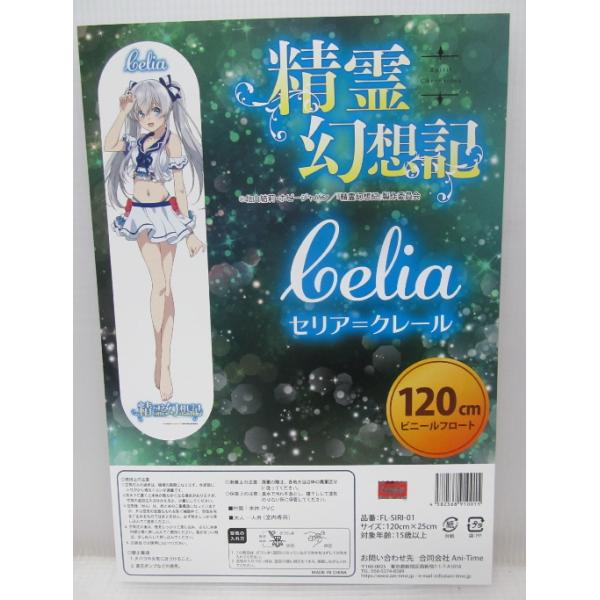 ☆新品・ホビージャパン正規承認品　（合）Ani-Time 　☆精霊幻想記　セリア＝クレール　フロートクッション☆9月21日までTVアニメで放送されていました。（東関東）☆120ｃｍ×25ｃｍ　膨らましサイズ　110ｃｍ　1周　62ｃｍくらい...