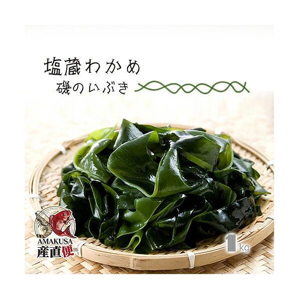 【発売日：2025年01月08日】●商品情報 熊本県天草産 塩蔵わかめ●内容 1kg(塩分含有量70%)●賞味期限 別途商品ラベルに記載。●保存方法 要冷蔵●配送方法 ヤマト運輸 クール便冷蔵にてお届けします。●配送サイズ ・2kgまで　6...
