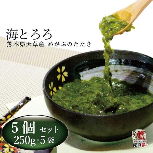●商品情報 熊本県天草産 めかぶのたたき●内容 250g×5袋●賞味期限 別途商品ラベルに記載。●保存方法 要冷凍●配送方法 ヤマト運輸 クール便冷凍にてお届けします。●送料 本商品は送料無料です。●発送元 株式会社 井上勇商店 〒863-...