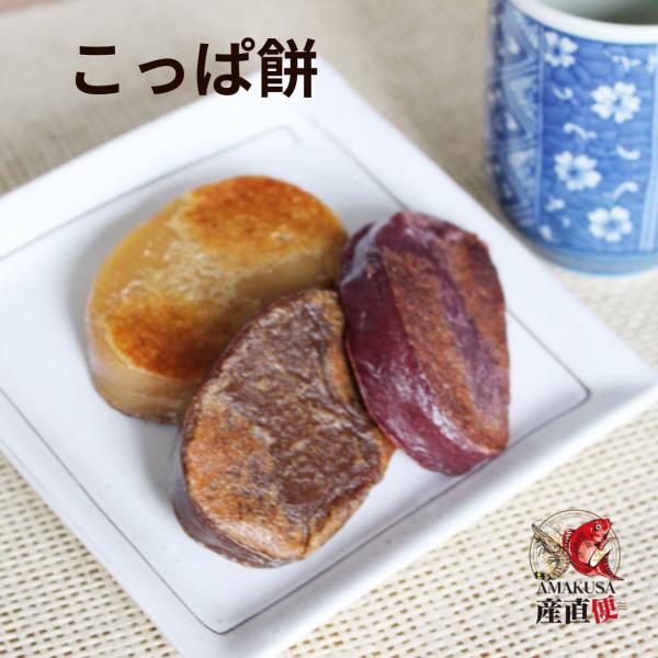 内容量 こっぱ餅(450ｇ)・紫いもこっぱ(400ｇ)・黒糖こっぱ餅(400ｇ)原材料 こっぱ餅：甘藷（サツマイモ）、もち米、上白糖　　　　　　黒糖こっぱ餅：甘藷（サツマイモ）、もち米、黒糖　　　　　　紫いもこっぱ餅：甘藷（サツマイモ）、紫...