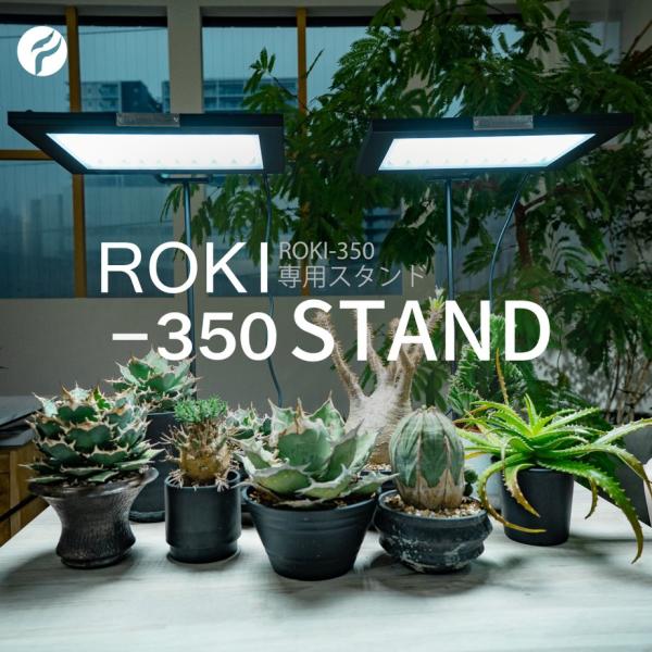 ROKI-350専用のスタンドが登場。高級感のあるアイアンで、ROKI本体の魅力を最大限引き出します。クランプを土台に挟むだけでかんたんに設置することができます。また、付属のポールで長さを調節でき、照射距離の調節を行えます。高さ調節は、54...